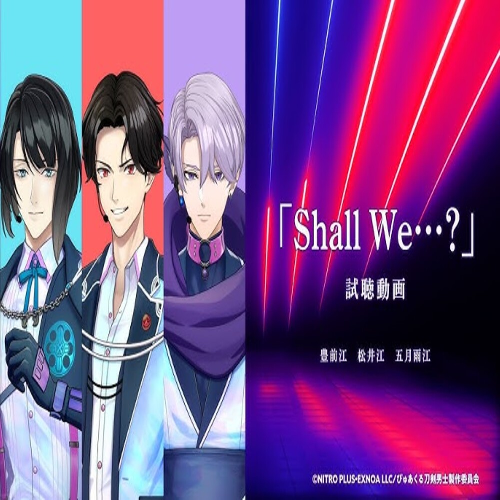 ぴゅあくる刀剣男士 豊前江、松井江、五月雨江ユニット曲 『Shall We…？』 – LOVE ANNEX